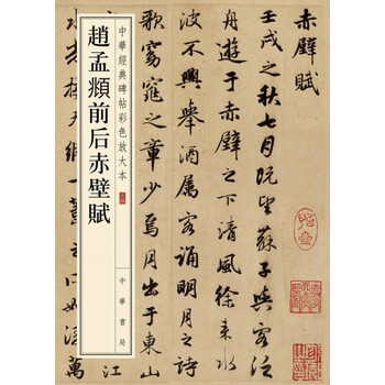 赵孟頫前后赤壁赋（中华经典碑帖彩色放大本）