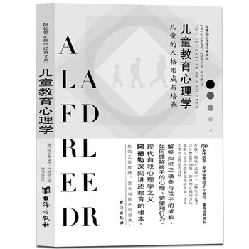 儿童教育心理学：儿童的人格形成与培养阿德勒心理学经典丛书