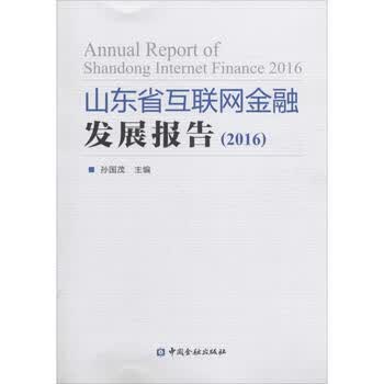 山东省互联网金融发展报告.2016