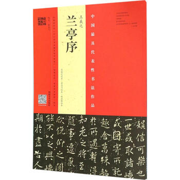 王羲之《兰亭序》