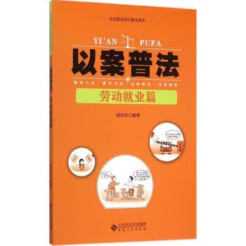 以案普法劳动就业篇