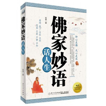 佛家妙语话人生：看透,放下,自在,自然,宽容,无欲,平静,平和