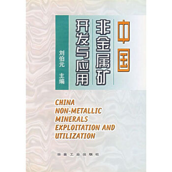 中国非金属矿开发与应用