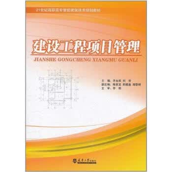 建设工程项目管理