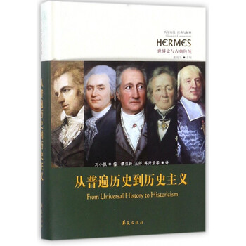 从普遍历史到历史主义(世界史与古典传统)(精)/西方传统经典与解释