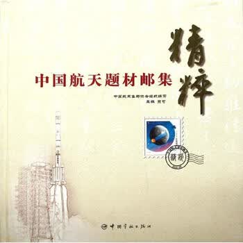 中国航天题材邮集精粹