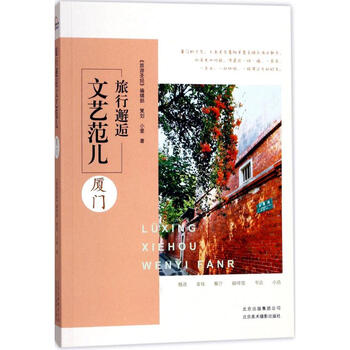 旅行邂逅文艺范儿厦门