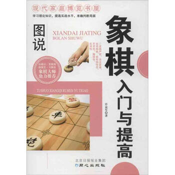 图说象棋入门与提高