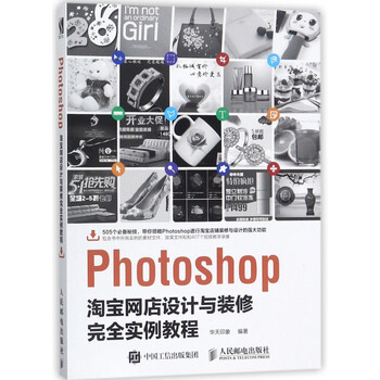 Photoshop淘宝网店设计与装修完全实例教程