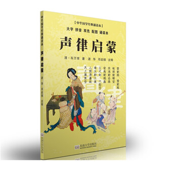 中华国学经典诵读本 声律启蒙大字注音