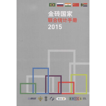金砖国家联合统计手册.2015