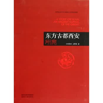 东方古都西安研究