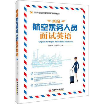 新编航空乘务人员面试英语
