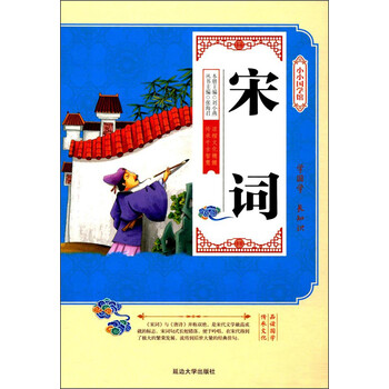 宋词/小小国学馆