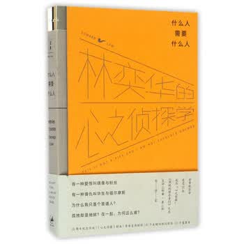 什么人需要什么人(林奕华的心之侦探学)(精)