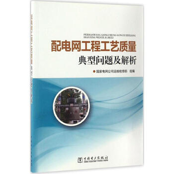 配电网工程工艺质量典型问题及解析