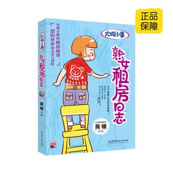 大城小事：熟女租房日志