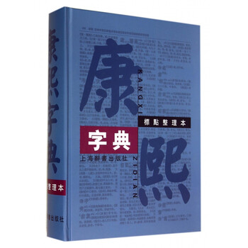 康熙字典(标点整理本)(精) 三千年*字书钜著影响至深，数十人呕心沥血使之重焕青春。
