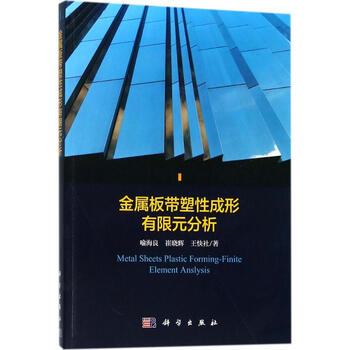 金属板带塑性成形有限元分析