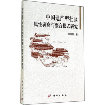 中国遗产型社区属性剥离与整合模式研究
