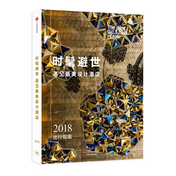 {正版新书}时髦避世遇见~美设计酒店9787508685526