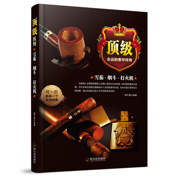 正版 ~~:雪茄·烟斗·打火机9787548429609郑万春编著