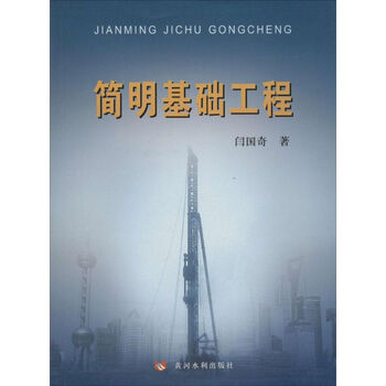 简明基础工程