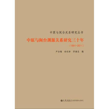 中原与闽台渊源关系研究30年(1981-2011)