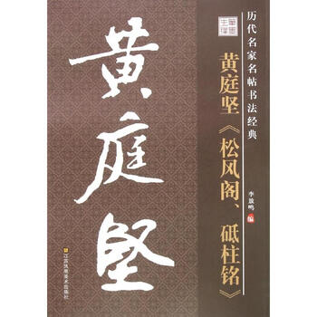 松风阁、砥柱铭