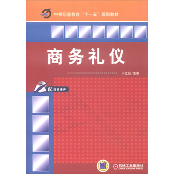 商务礼仪/中等职业教育“十一五”规划教材