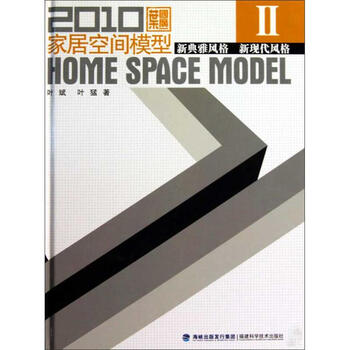 2010家居空间模型Ⅱ.新典雅风格 新现代风格