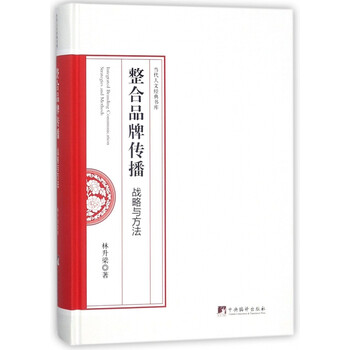 整合品牌传播(战略与方法)(精)/当代人文经典书库
