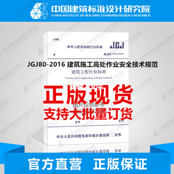 JGJ80-2016 建筑施工高处作业安全技术规范
