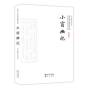 小窗幽记 格言集名言警句合集无删版 处世三大奇书 国学普及 全书原文注释译文文白对照赏析 崇文书局