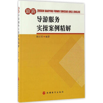 最新导游服务实操案例精解
