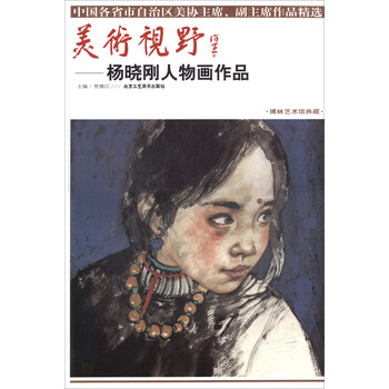 美术视野：杨晓刚人物画作品