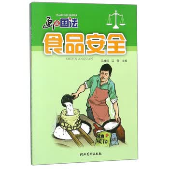 食品安全/画说国法