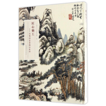 匠心仙工--沈觉初书画铭刻集粹(精)