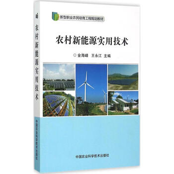 农村新能源实用技术