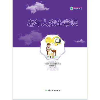 老年人安全常识