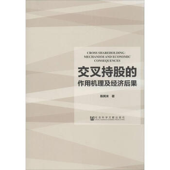 交叉持股的作用机理及经济后果