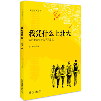 [正版图书]我凭什么上北大