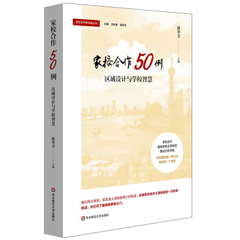 家校合作50例：区域设计与学校智慧