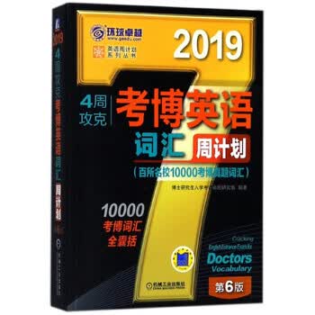 4周攻克考博英语词汇周计划(第6版2019)/英语周计划系列丛书