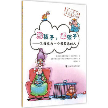 熊孩子,乖孩子