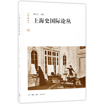 上海史国际论丛(第2辑)