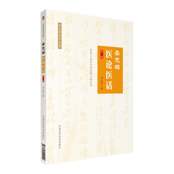 李克绍医论医话 [李克绍医学全集（第二版）]