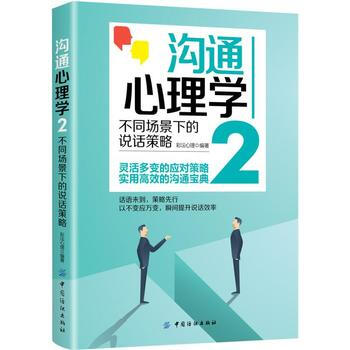 沟通心理学２:不同场景下的说话策略