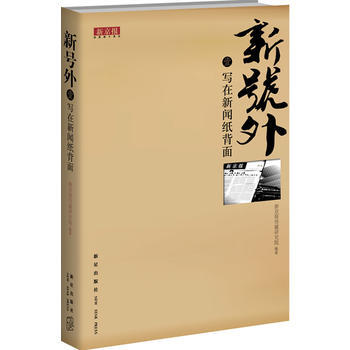 新号外 壹 写在新闻纸背面