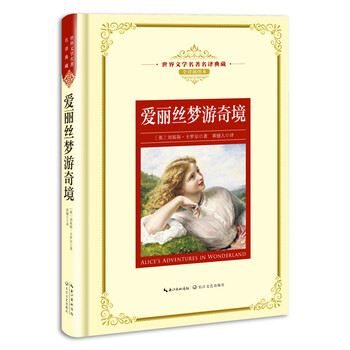 爱丽丝梦游奇境——长江名著名译（世界文学名著名译典藏 全译插图本）